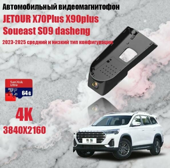 Видеорегистратор для JETOUR X70 Plus / X90 Plus / Dasheng с объективом Sony и сверхчистым 4K-видео для поездок в пути