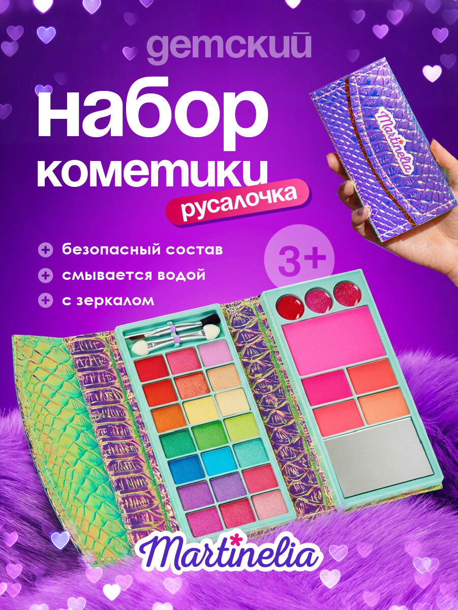 Набор детской косметики Martinelia Let’s be Mermides в кошельке мини