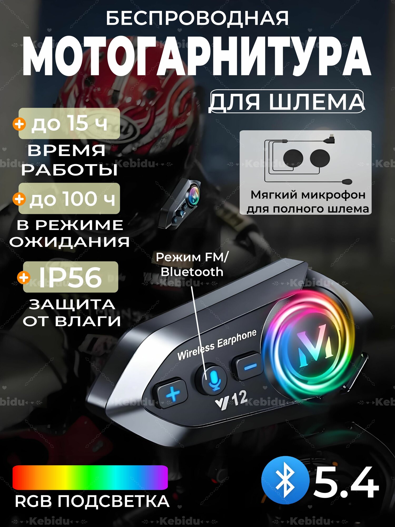 Мотогарнитура Y12/Гарнитура для шлема с шумоподавлением, Bluetooth 5.4, IP56 водонепроницаемые, Мягкий микрофон