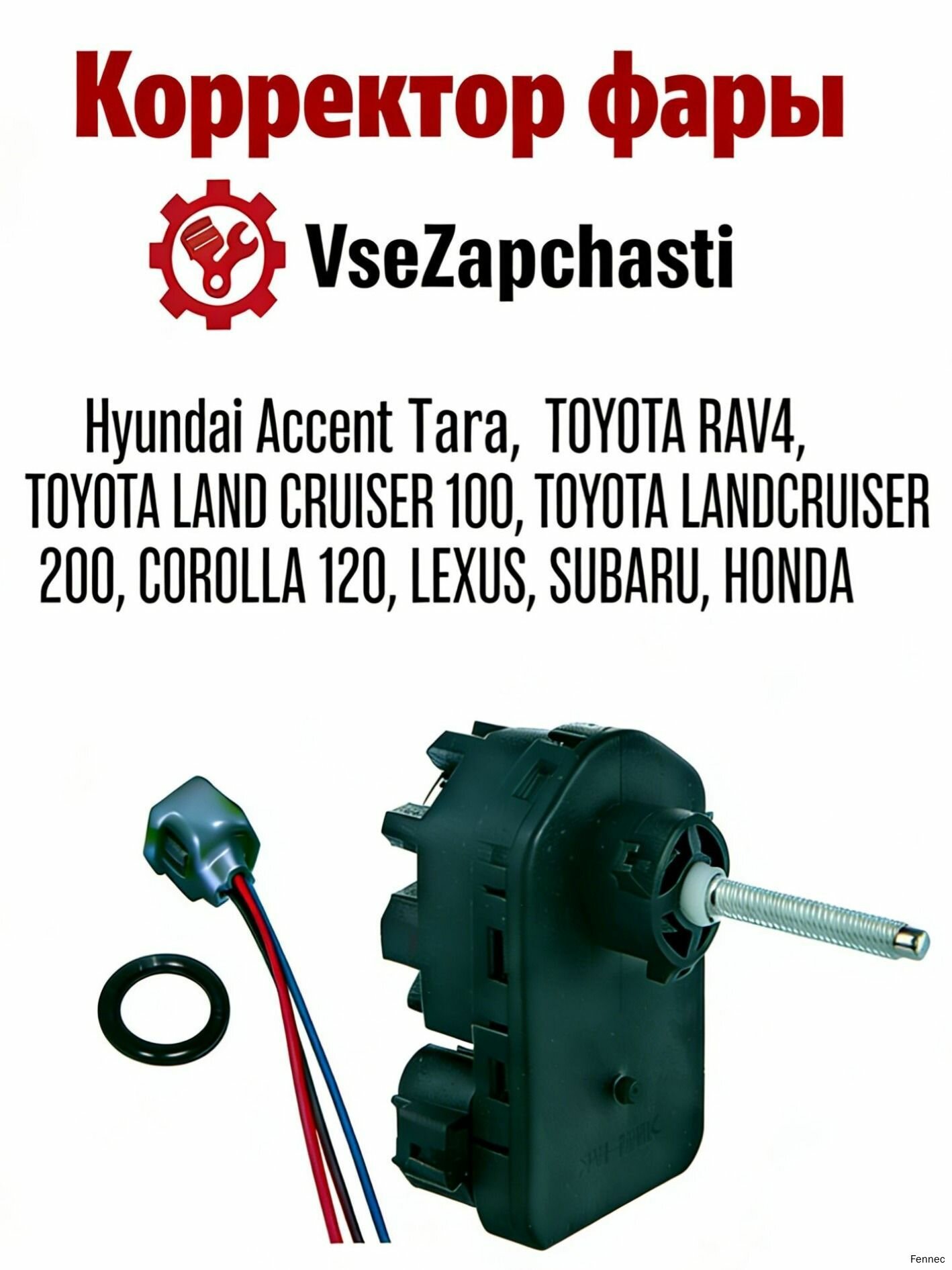Корректор фары для Hyundai Accent (ТагАЗ), Toyota RAV4, Land Cruiser 100/200, Corolla 120, Lexus, Subaru, Honda