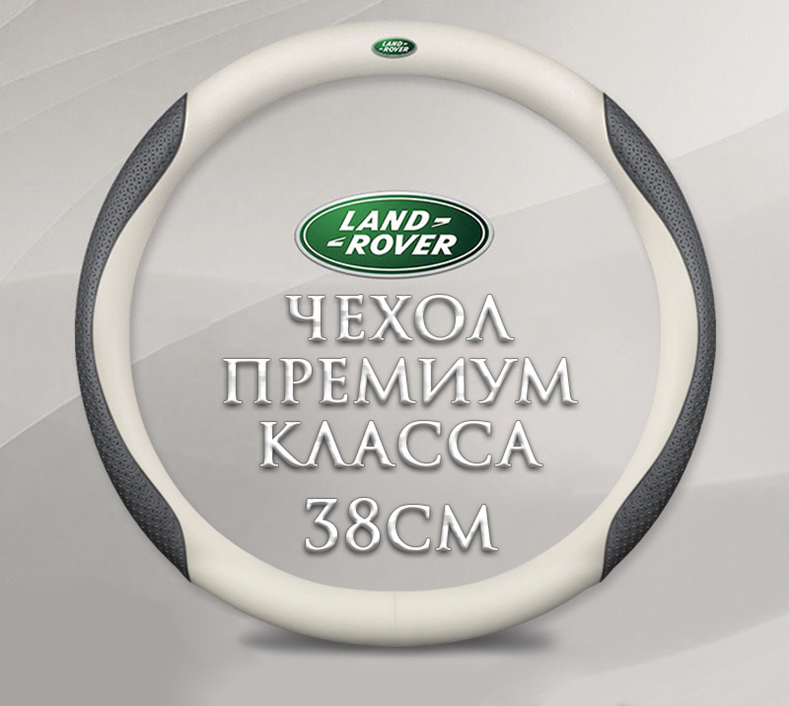 Оплетка-чехол на руль MyPads для Land Rover Defender, Discovery Sport, Range Rover, Evoque, Velar белая кожа М
