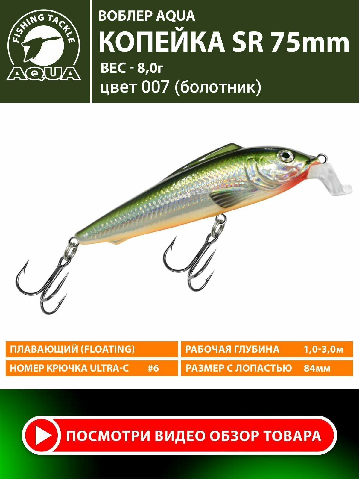Воблер для рыбалки плавающий AQUA Копейка SR 75mm 8g заглубление от 1 до 1.3m цвет 007