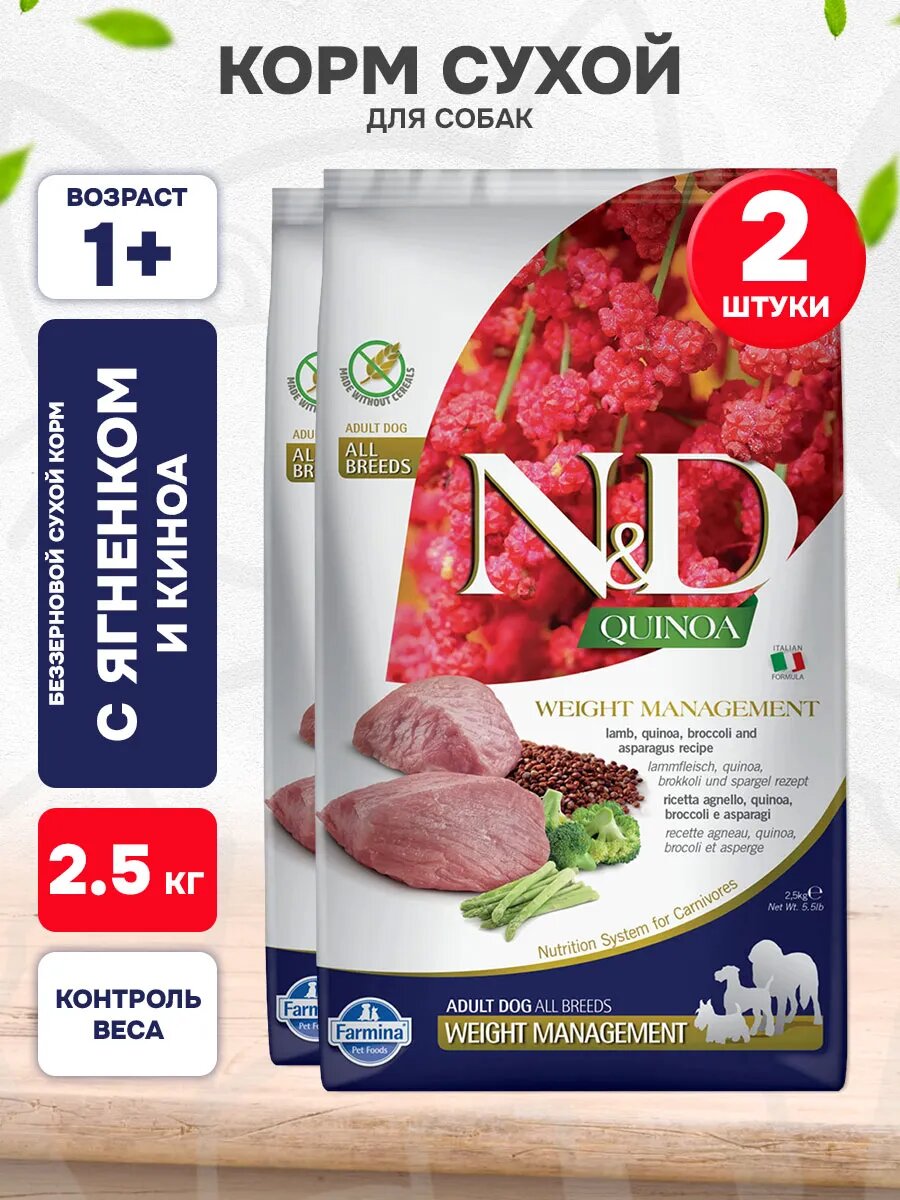 Корм сухой Farmina Dog N&D Grain Free Quinoa Weight Management Lamb беззерновой диетический для взрослых собак всех пород, ягненок, киноа, 2,5 кг 2 шт