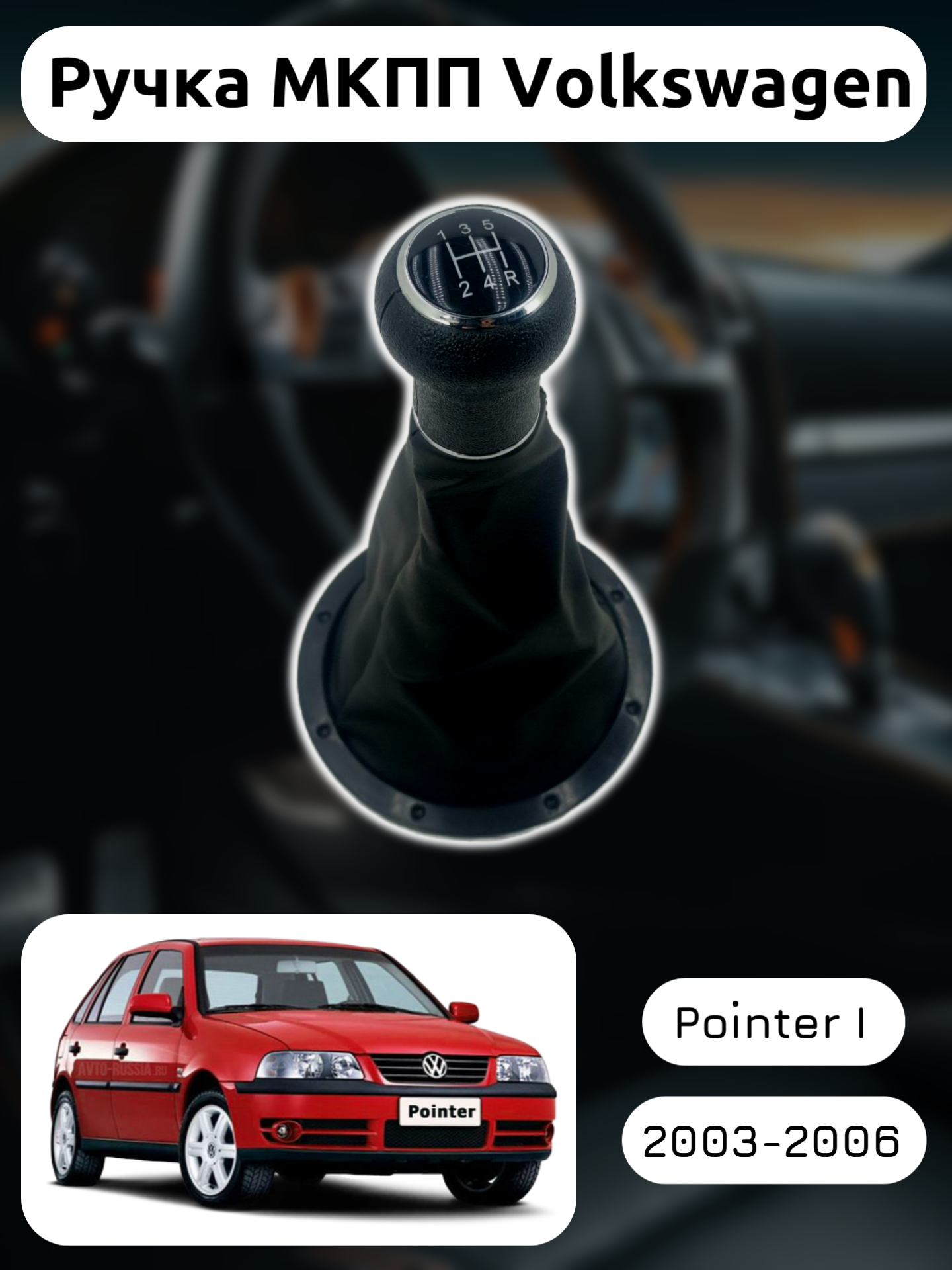 Ручка с кожухом МКПП Volkswagen Pointer I 2003-2006