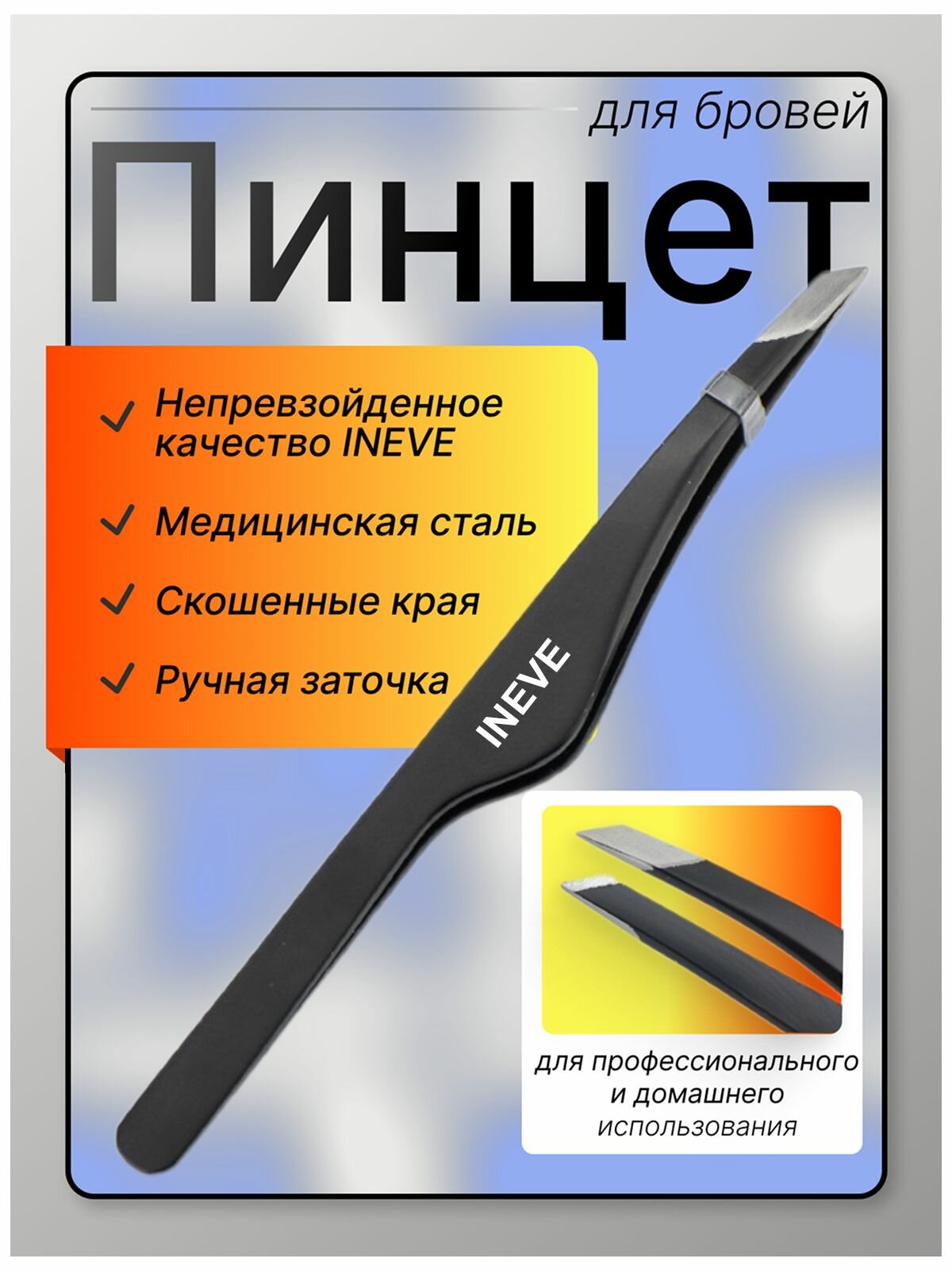 INEVE Пинцет для бровей, профессиональный, скошенный, черный