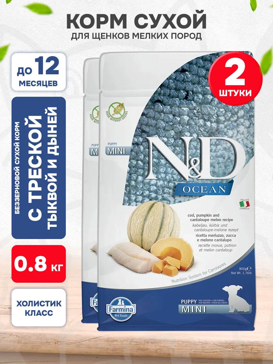 Корм сухой Farmina Dog N&D Ocean Puppy Mini Cod, Pumpkin & Cantaloupe Melon беззерновой для щенков маленьких пород, треска, тыква, дыня, 0,8 кг 2 шт