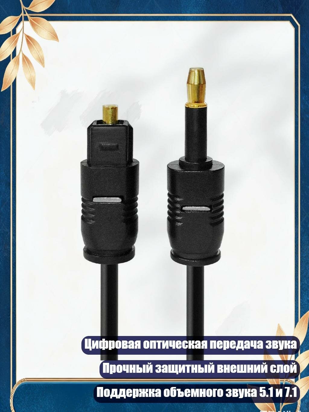 Кабель Toslink–3,5 мм, 1m