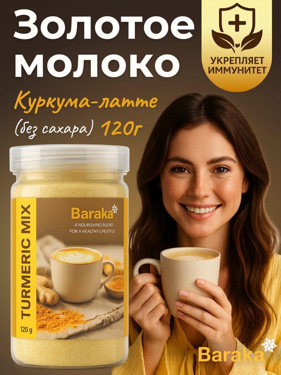 Куркума латте микс без сахра 120гр. Baraka