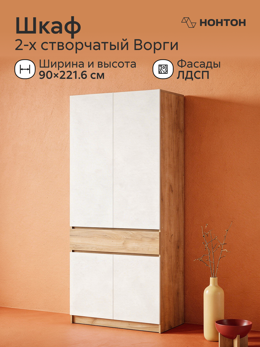 Шкаф распашной 2-х створчатый Ворги, Ш:90 * Г:50.6 * В:221.6 (дуб крафт золотой / белый)