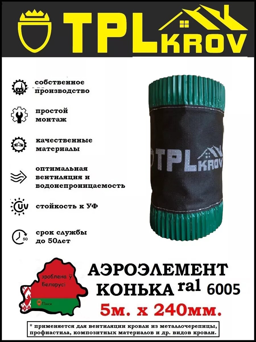 Аэроэлемент конька TPLkrov (Беларусь) 240мм 5м RAL 6005