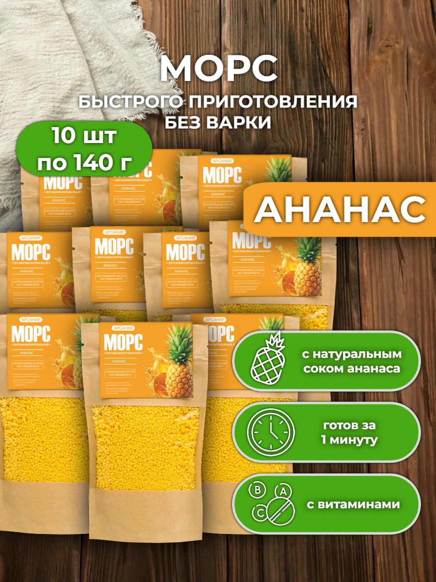 Морс Ананас в пакетике 10 шт по 140 гр сухой концентрированный основа концентрат для напитка с витаминами