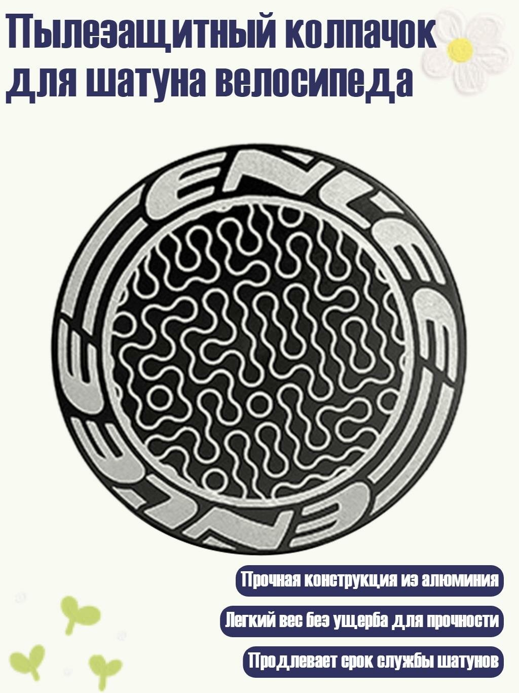 Пылезащитный колпачок для шатуна велосипеда, Черный