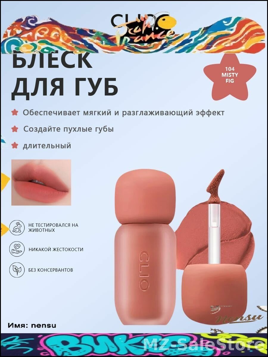 Блеск для губ CLIO Volumate Blur Tint , 3.8 г - #104 Misty Fig
