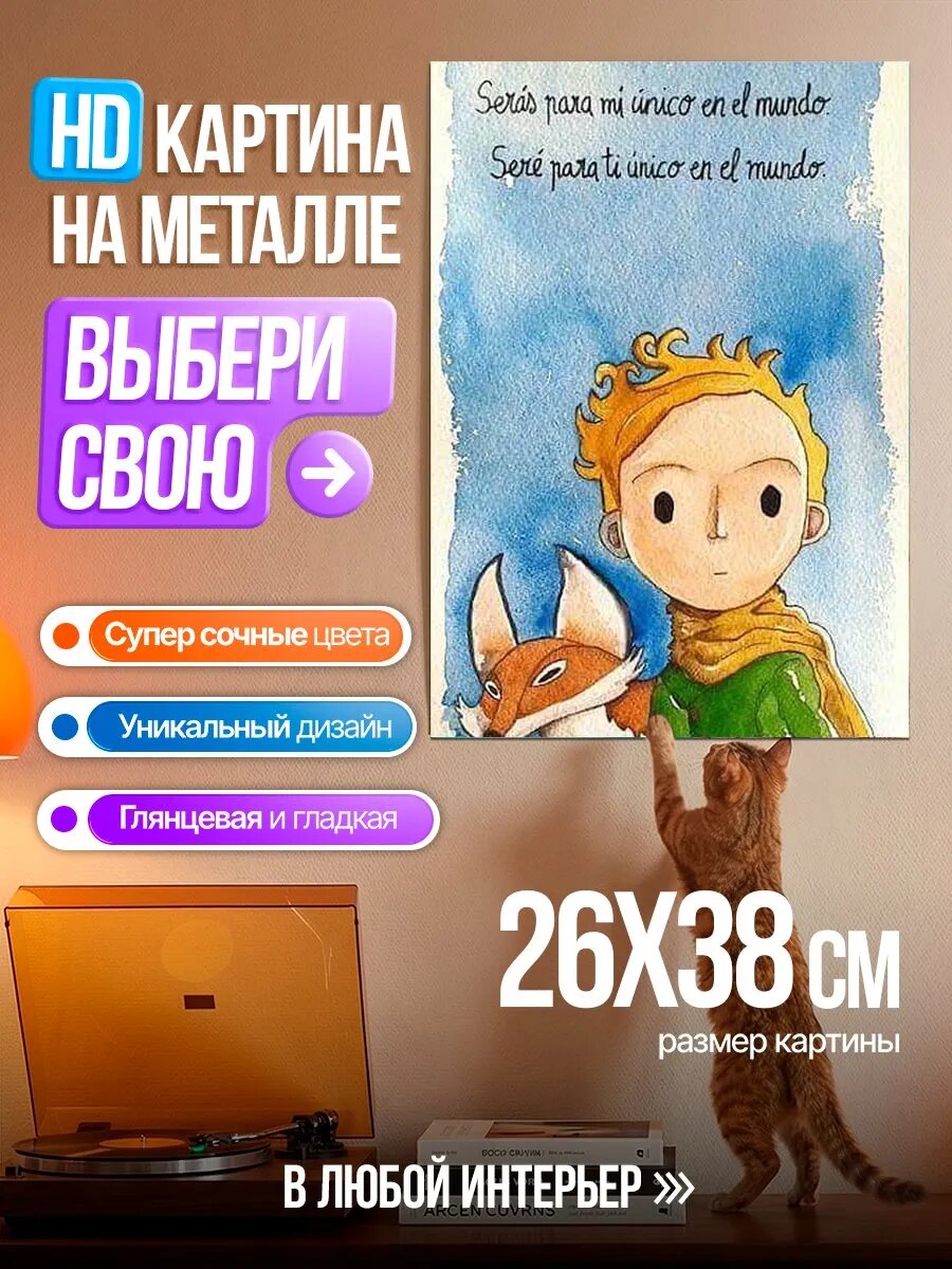 Картина на HD металле Маленький принц и Лис