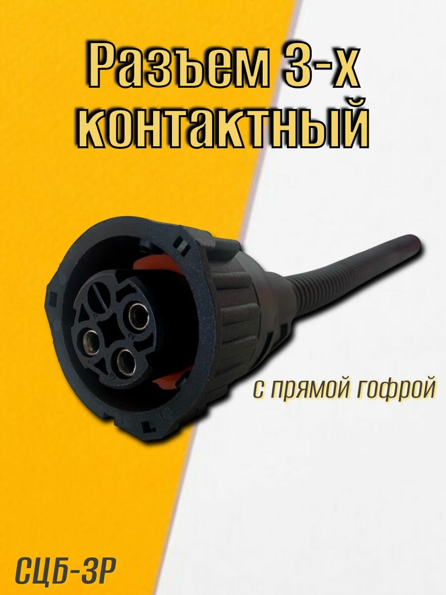Разъем 3-х контактный байонетный СЦБ-3Р прямой гофрой/Cargen