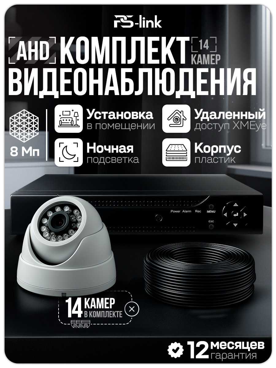 Комплект видеонаблюдения AHD 8Мп Ps-Link KIT-A814HD 14 камер для помещений, регистратор 16 каналов, H.265, ночная съемка