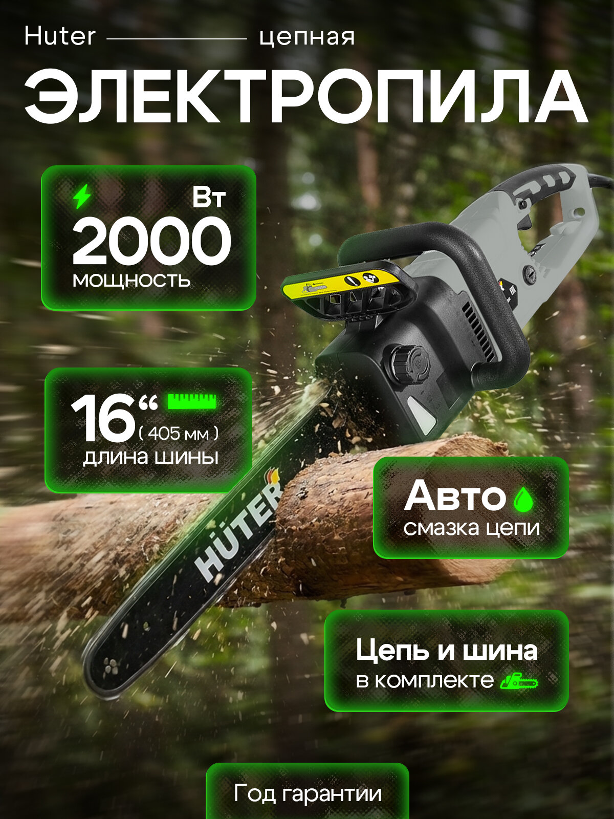 Электропила 2000 Вт Huter, шина 16' 400мм, цепь 57 звеньев, продольный привод - ELS-2700/20