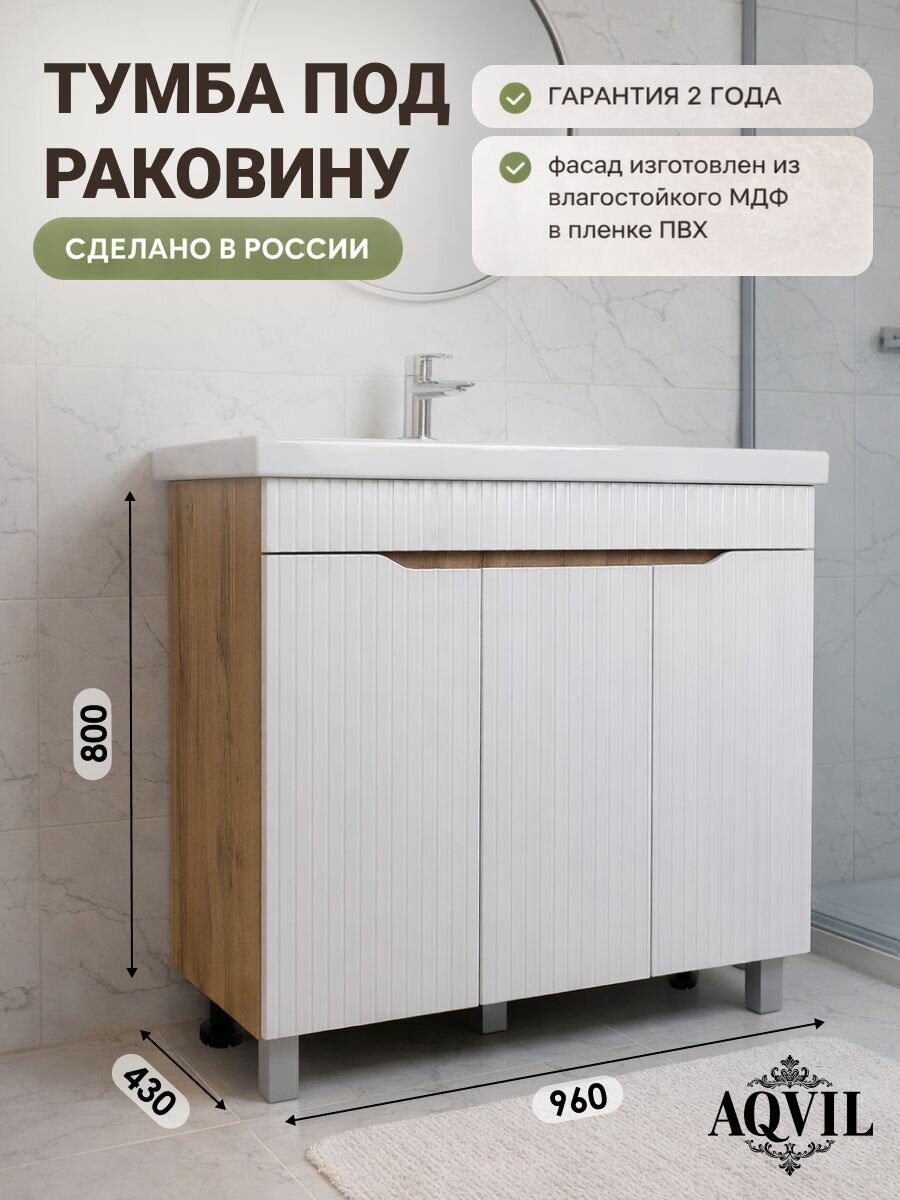 AQVIL Тумба под раковину в ванную напольная, тумба для ванной Selia 100, 96*43*80 см, Дуб вотан/Белый, МДФ/ЛДСП