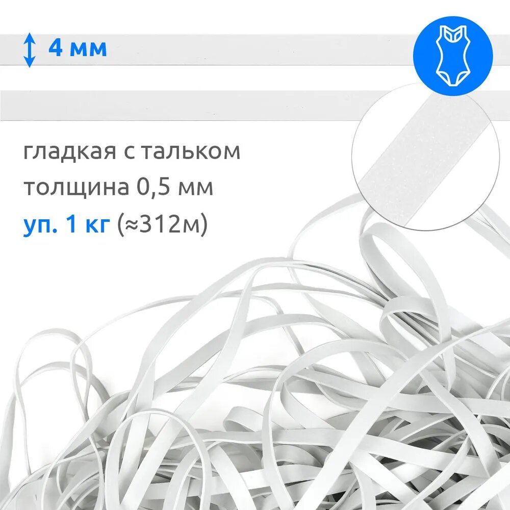 Резинка для шитья бельевая латексная 4 мм гладкая белая упаковка 1 кг для купальников, одежды, белья, рукоделия ( 312м)