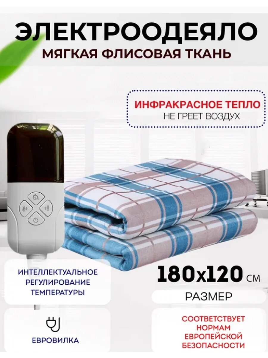 Одеяло с подогревом электрическое инфракрасное 1.8*1.2 м