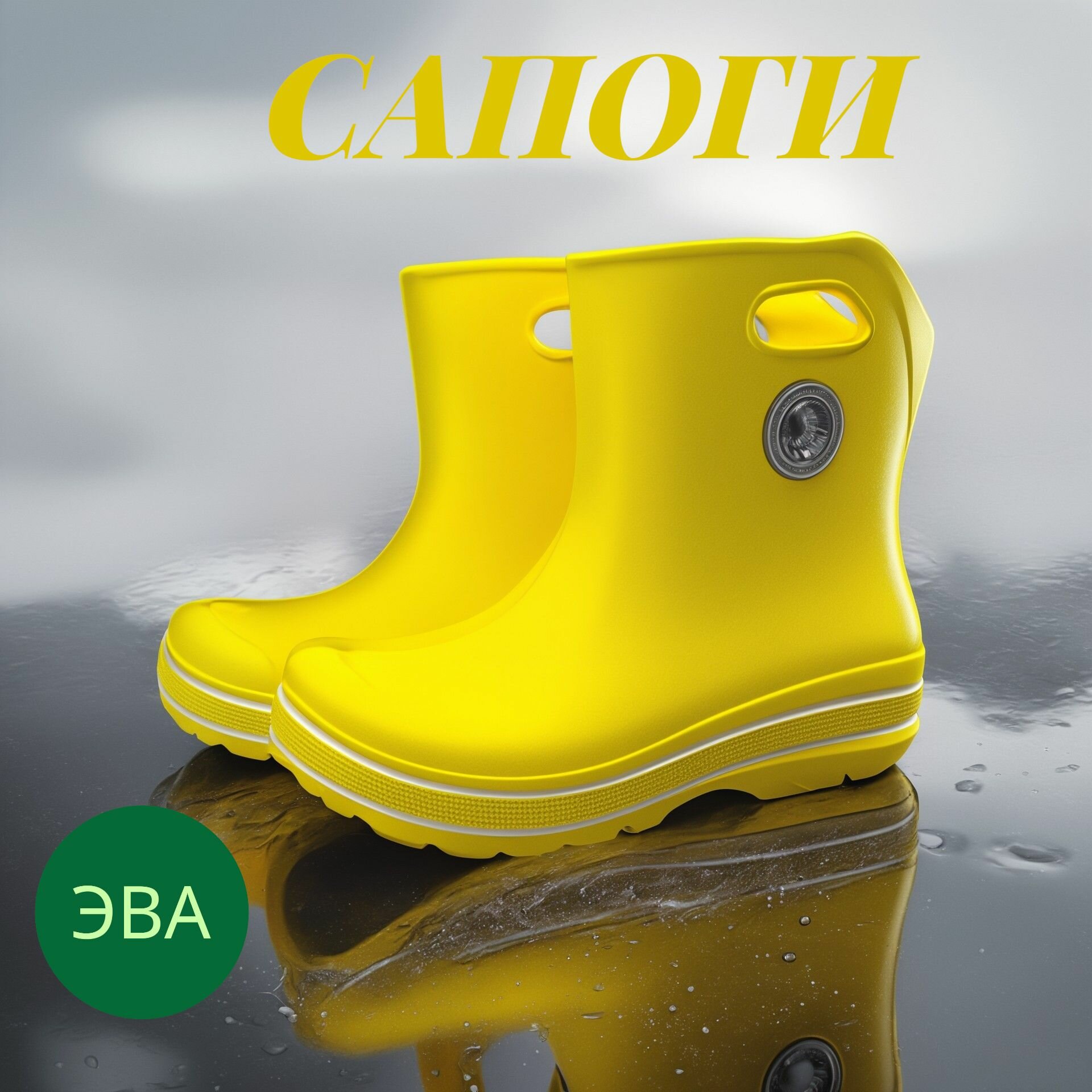 Сапоги резиновые короткие ЭВА