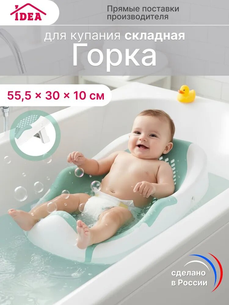 Горка для купания новорожденных