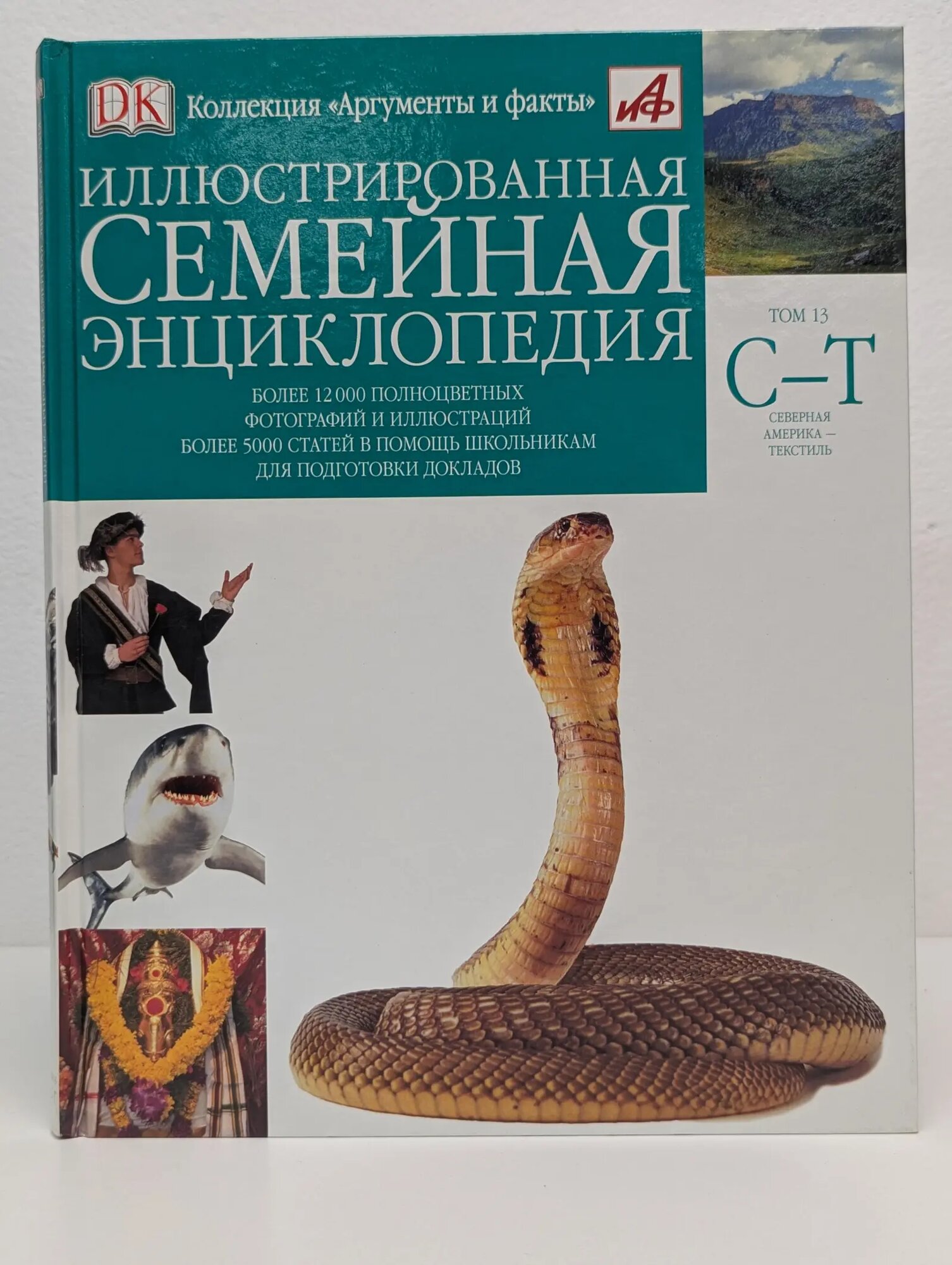 Иллюстрированная семейная энциклопедия. Том 13. С-Т Сборник 2008