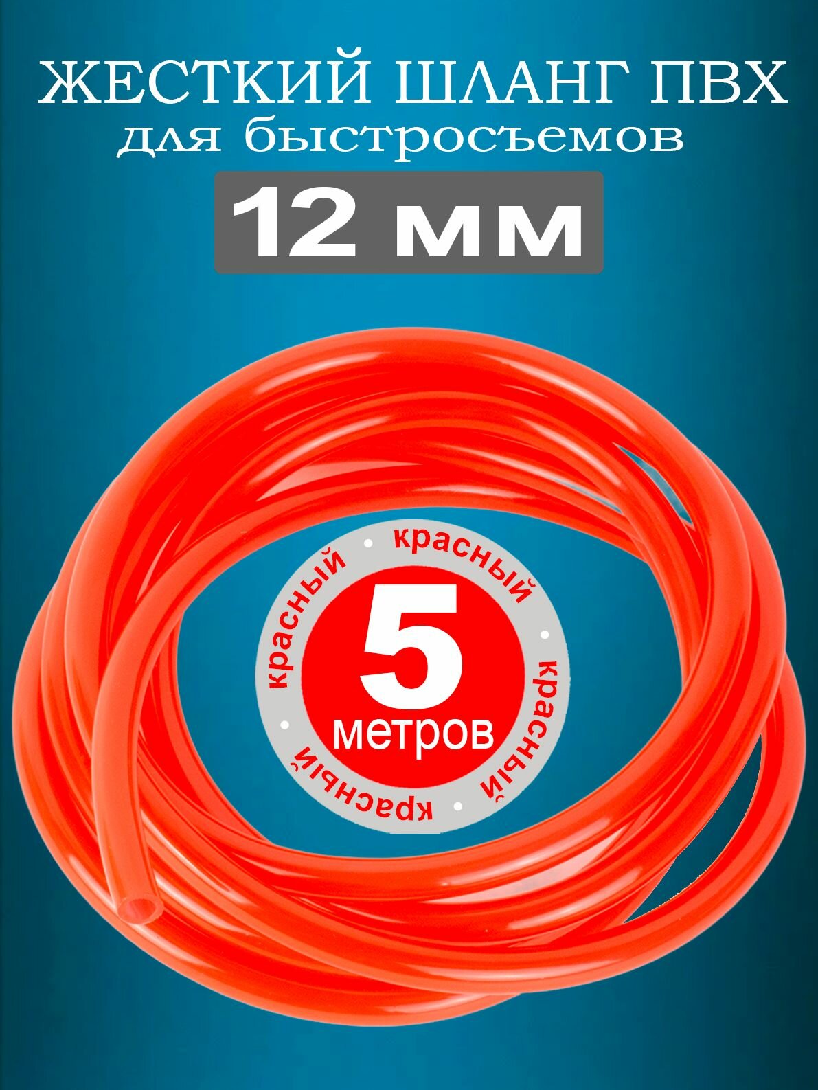 Жесткий шланг ПВХ для быстросъемов, для штуцера 12 мм (красный). 5 метров