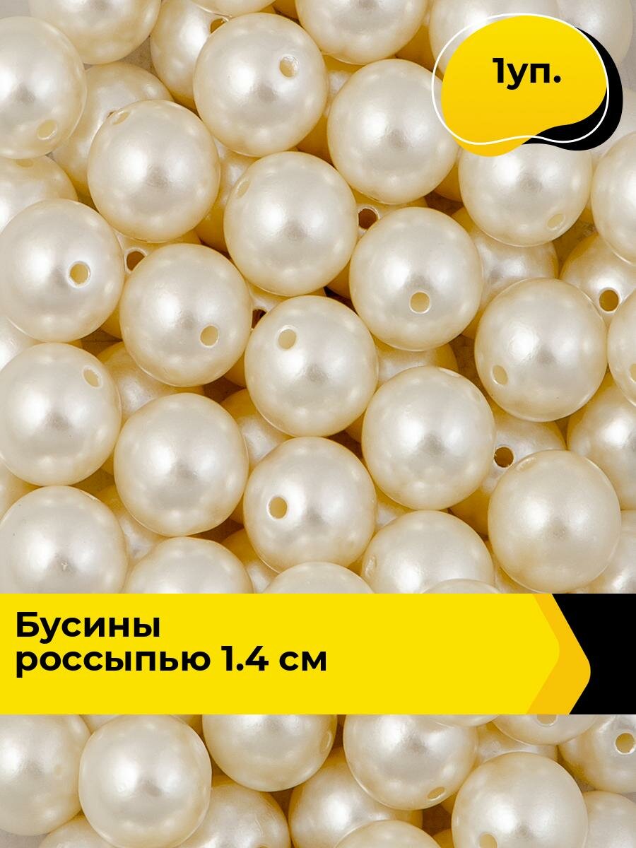 Бусины для рукоделия и украшений, набор полубусин 1.4 см, 120 гр, цвет бежевый