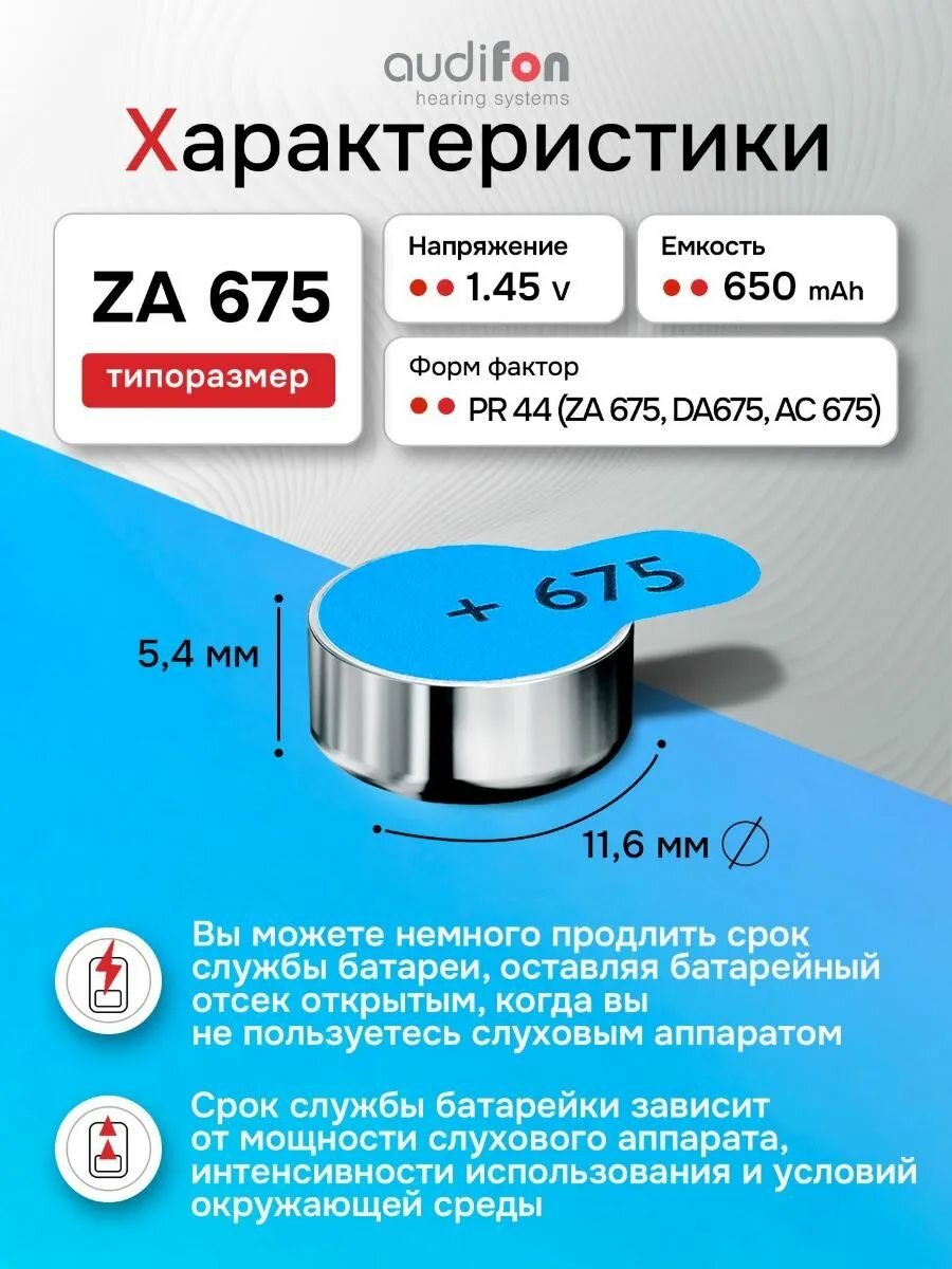 AUDIFON ZA675 Батарейки для слуховых аппаратов воздушно-цинковые немецкие тип 675 голубая маркировка, VARTA, PR44 V675A DA675, 1 блистер - 6 батареек