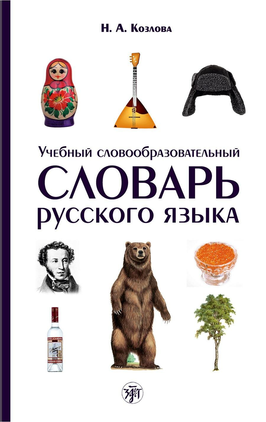 Учебный словообразовательный словарь русского языка