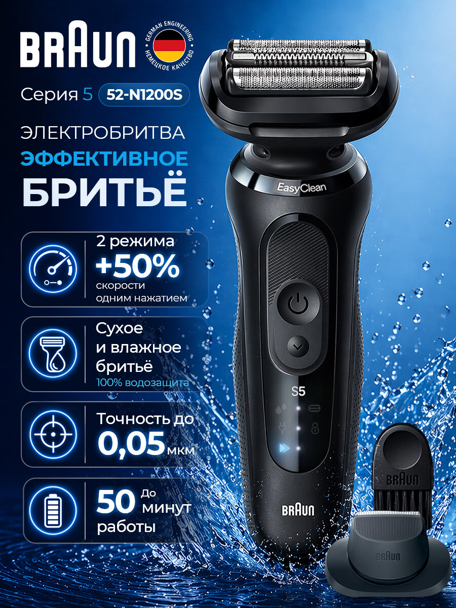 Электробритва Braun Series 5, 52-N1200s, 2 режима, +50% скорости одним нажатием, сухое/мокрое бритье, черная