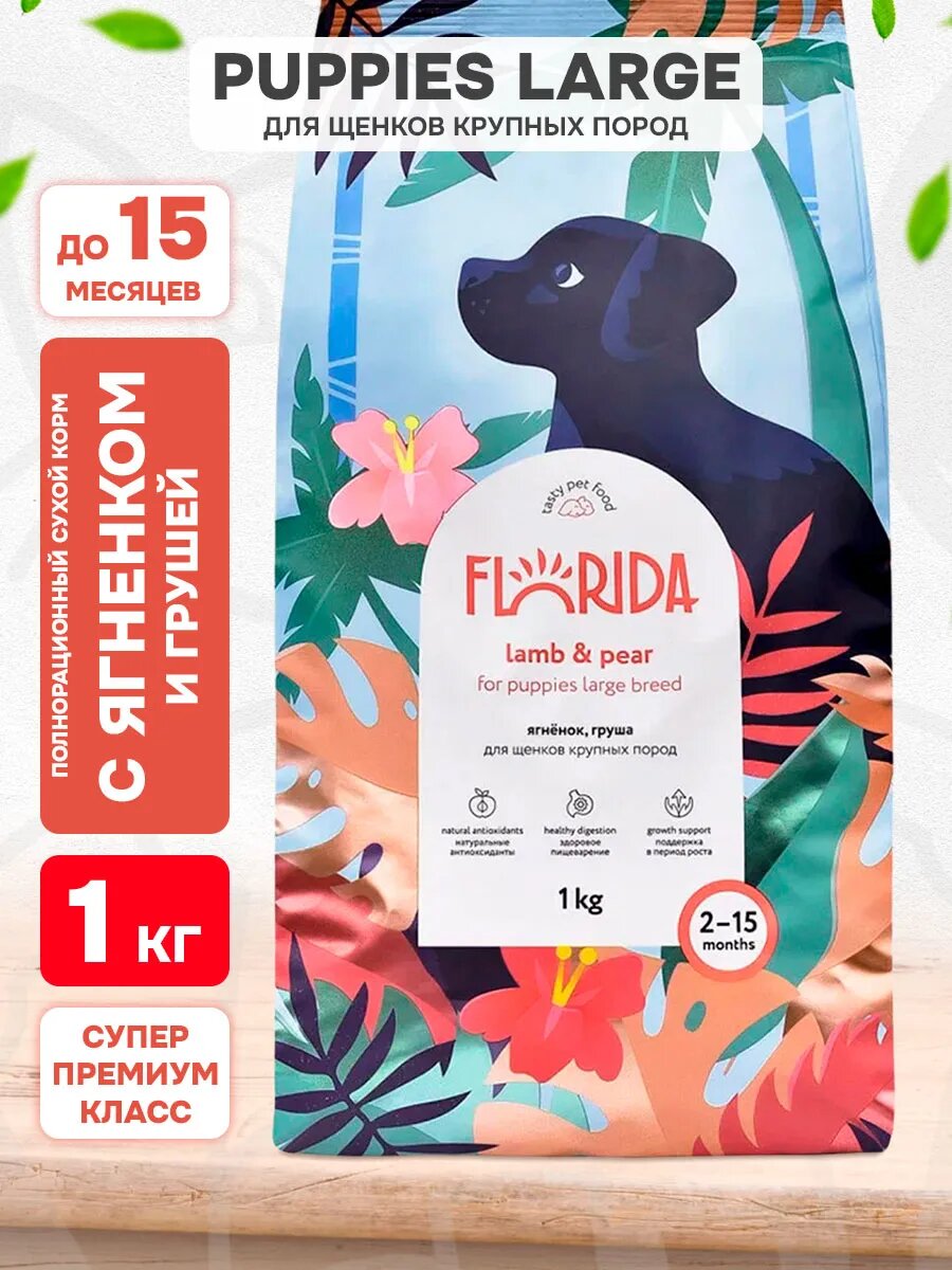 Корм сухой Florida для щенков крупных пород, ягненок и груша, 1 кг