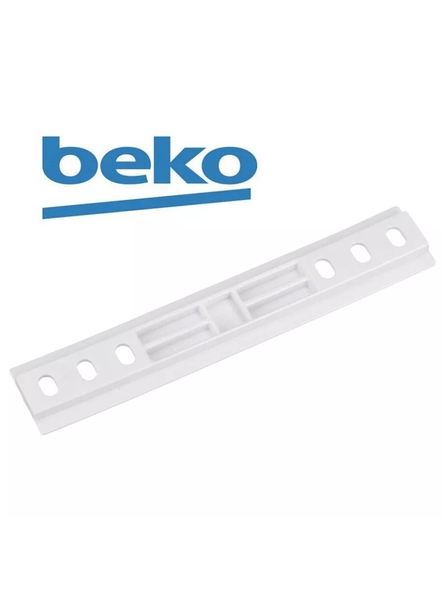 Оригинальная направляющая для навески фасада холодильника Beko