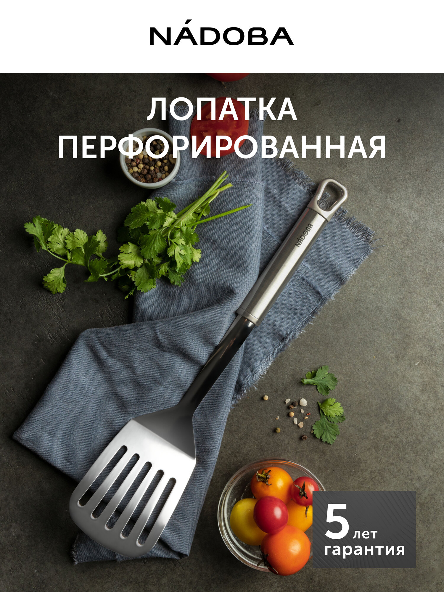Лопатка кулинарная для кухни из нержавеющей стали перфорированная, NADOBA