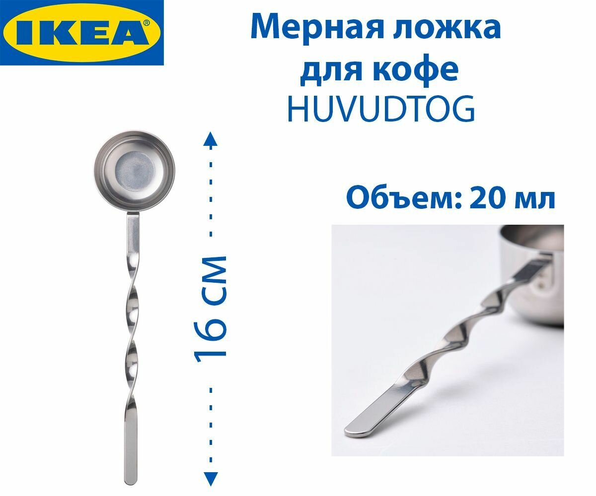 Мерная ложка для кофе IKEA HUVUDTOG (хувудтог), из нержавеющей стали, 1 шт