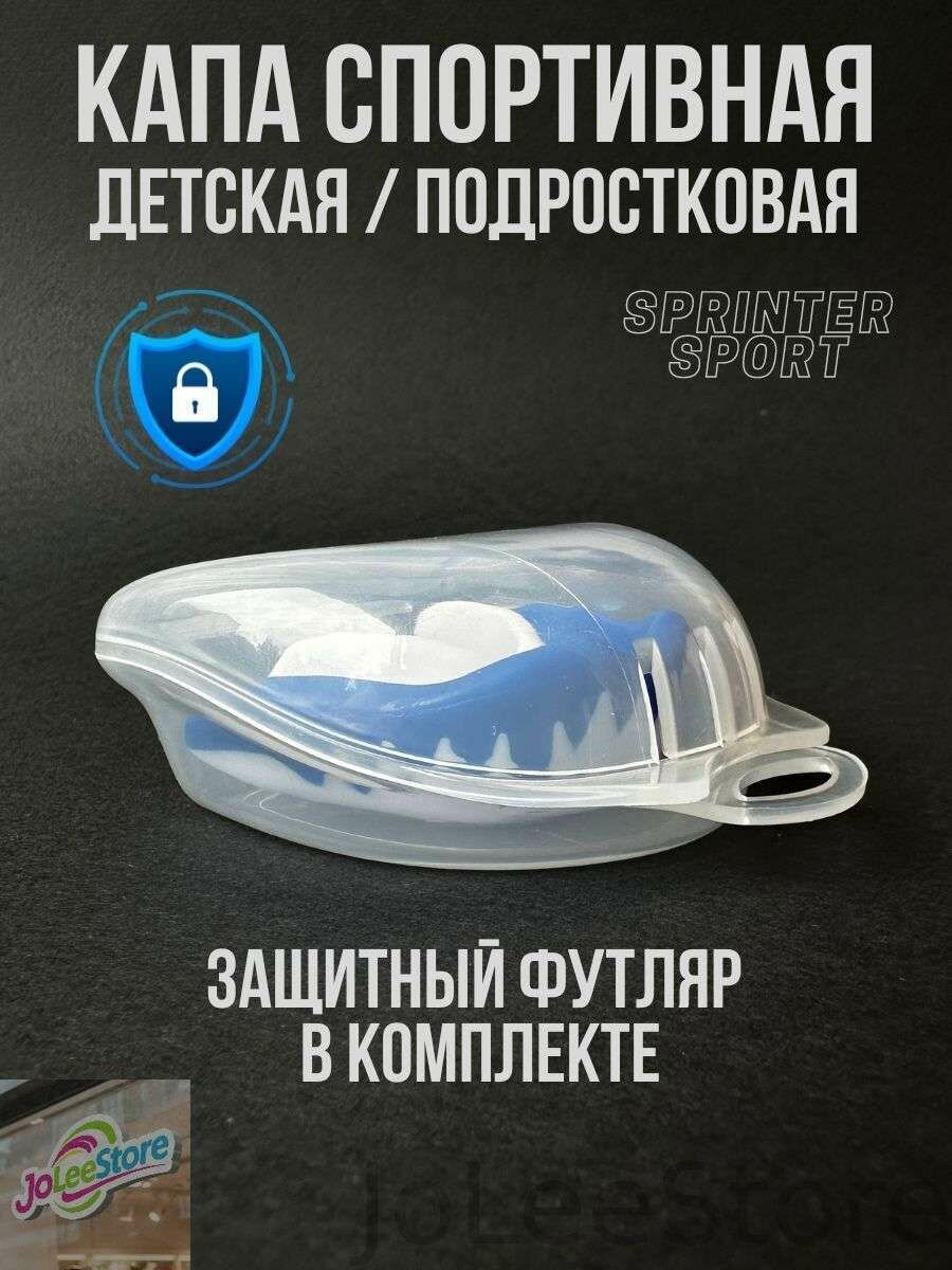 Капа для бокса — фото 1