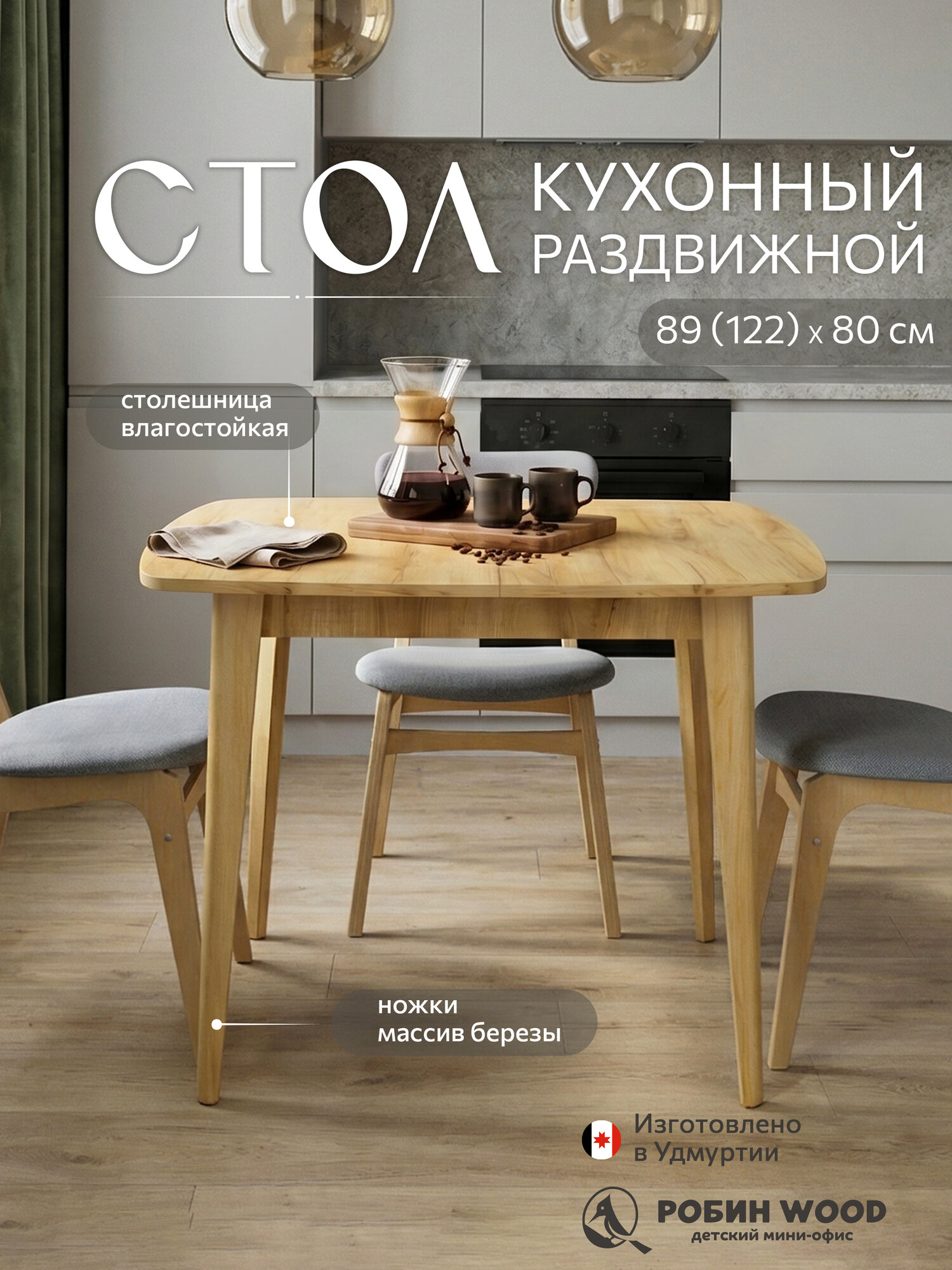 Стол кухонный раздвижной 89(122)х80 см