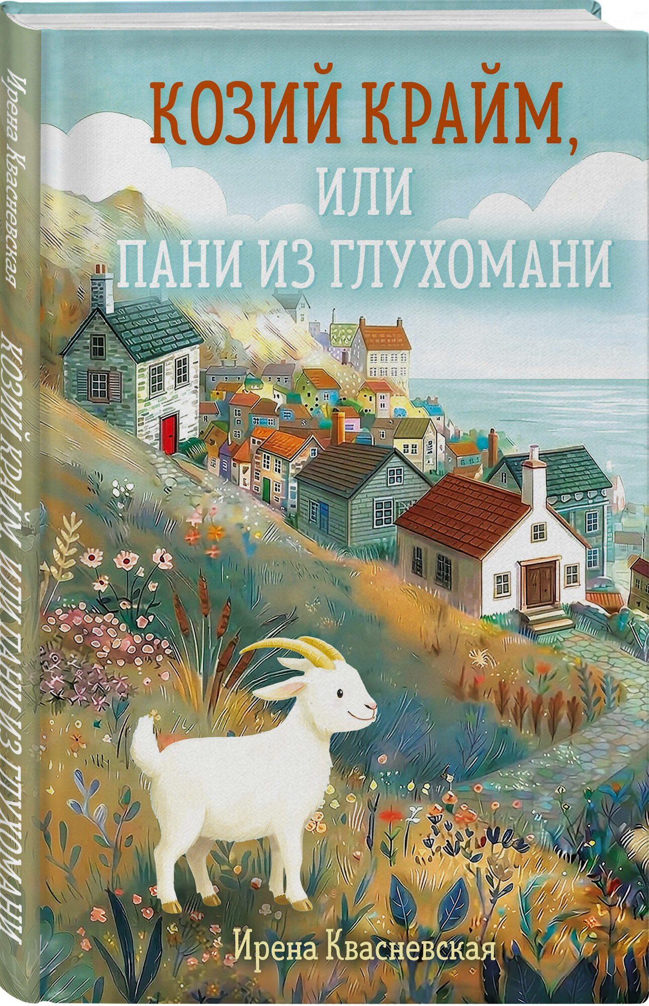 Квасневская И. Козий крайм, или Пани из глухомани (#1) (формат клатчбук)