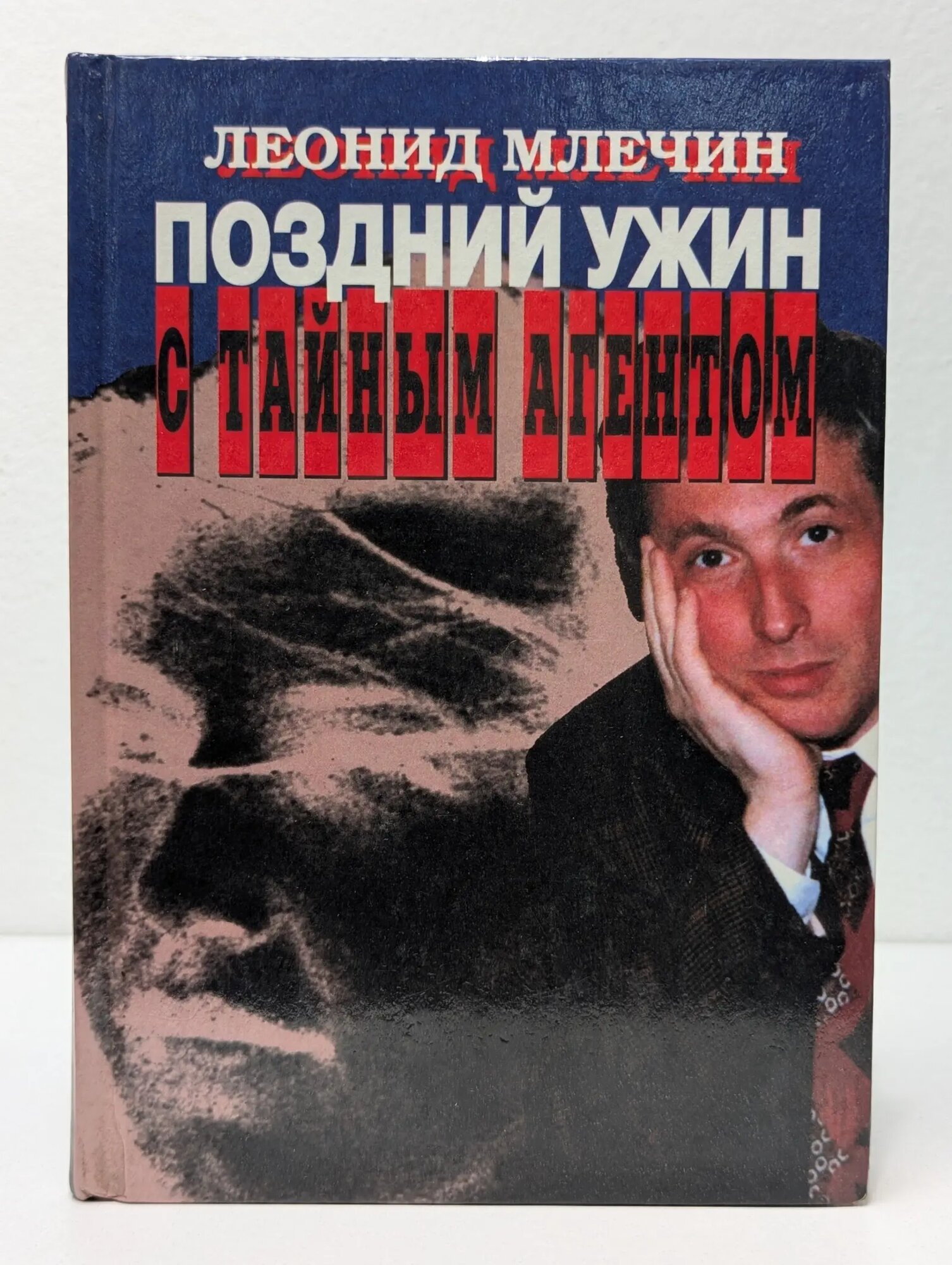 Поздний ужин с тайным агентом Млечин Леонид Михайлович 1999