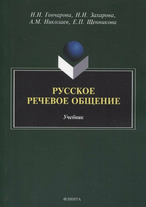 Книга: "Русское речевое общение: учебник" от Гончарова Н, русский язык, Филология