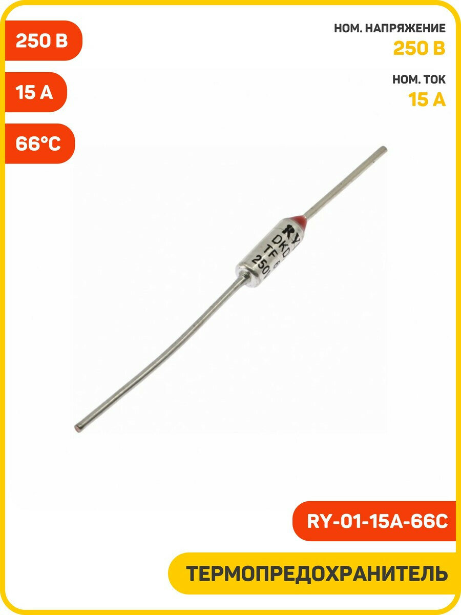 Термопредохранитель Ruichi 66°C/250 В/15 А (RY-01-15A-66C)