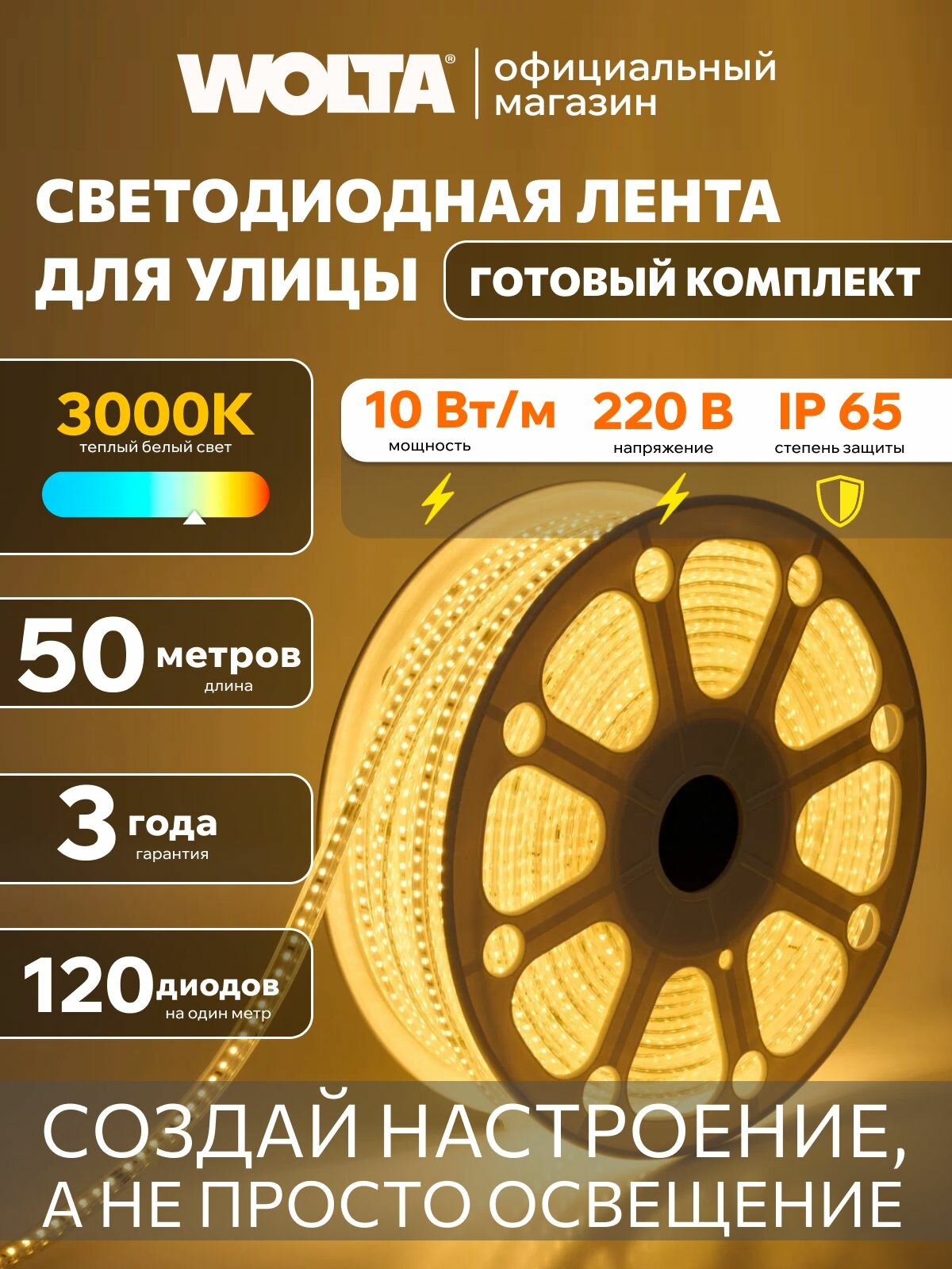 Светодиодная лента 220В герметичная Теплый свет WOLTA WLS-220V-2835-10W/3000/S120 SMD2835 10Вт/м 3000К IP65 750лм/м 120led/м 13,5мм 50м