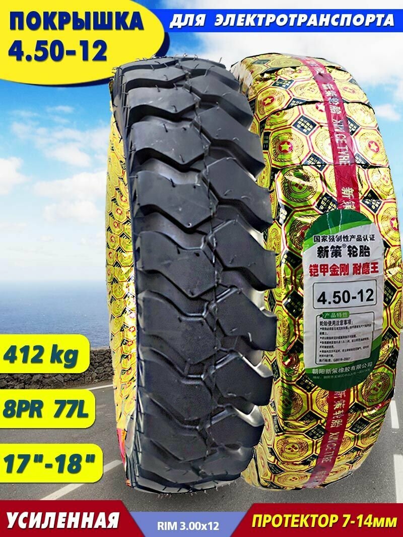 Покрышка 4.50-12 (19"-20") XINCE. 8PR. Всесезонная усиленная шина для электротранспорта, садовой техники.