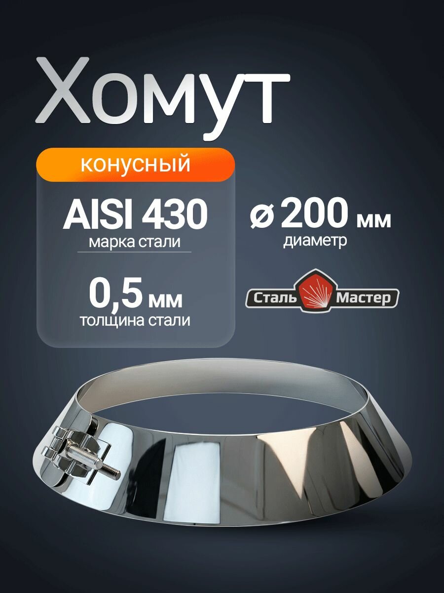 Хомут конусный юбка нерж 0,5 мм