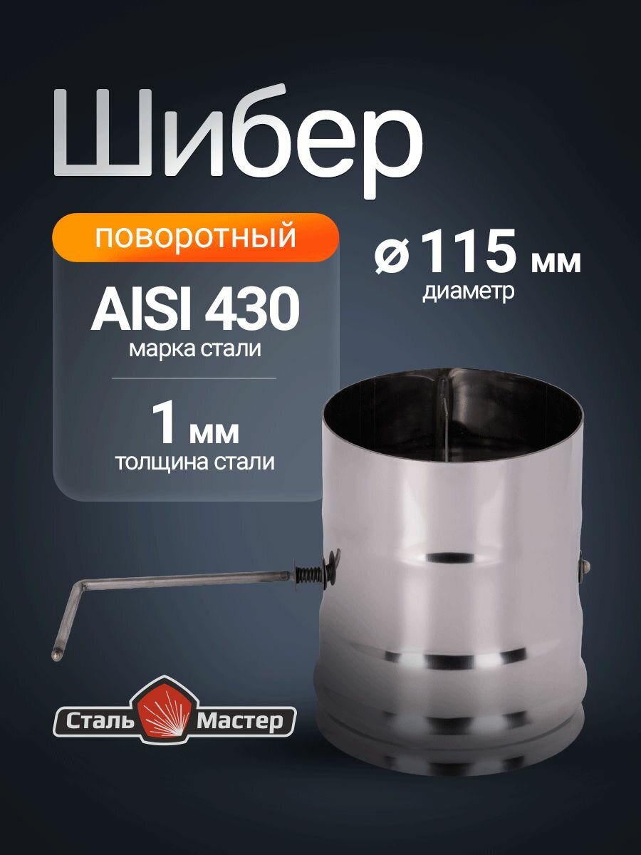 Шибер-поворотный нерж 1 мм