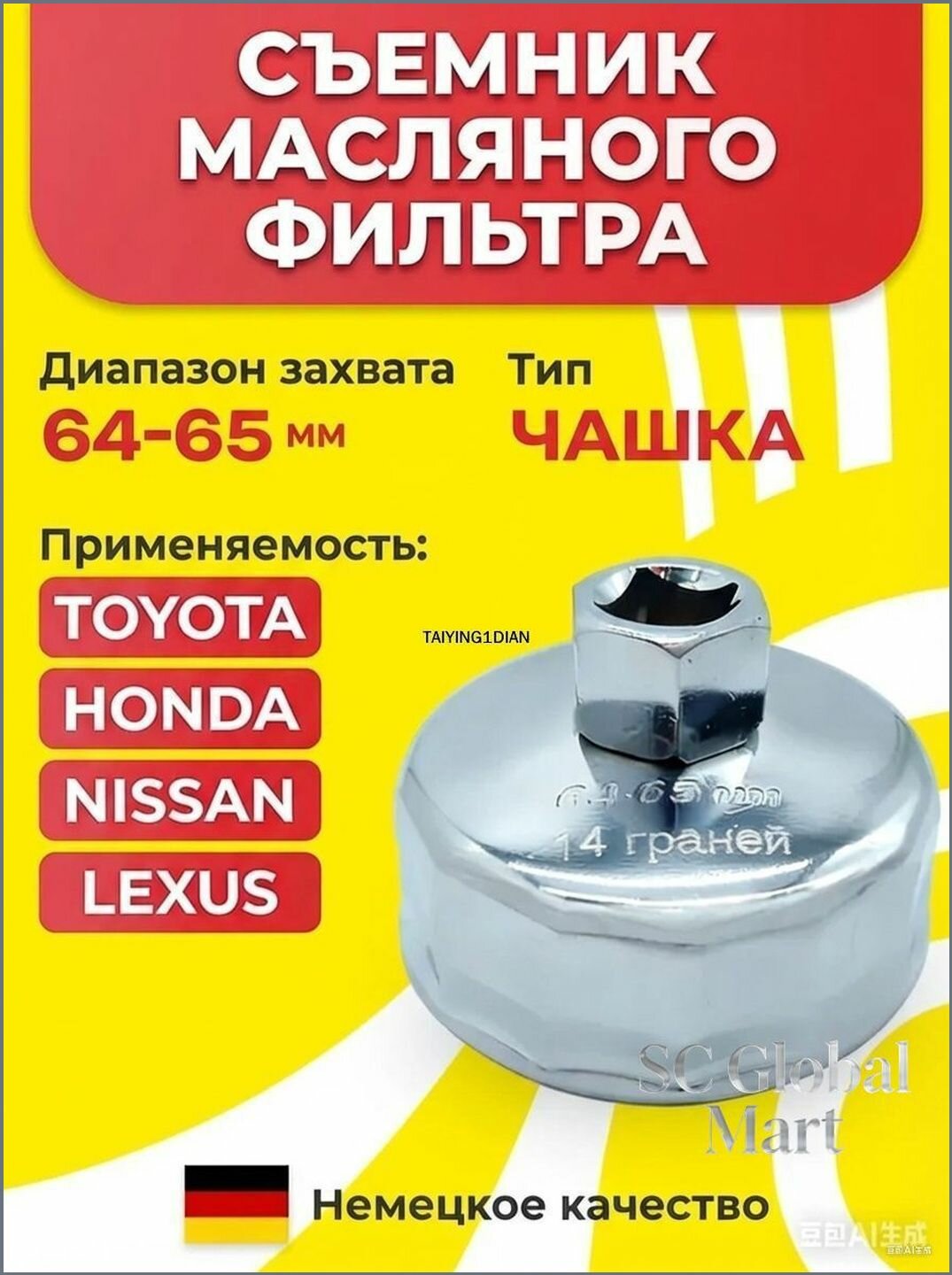 Съемник масляного фильтра чашка 64-65 мм 14 граней для Toyota Honda Nissan Lexus, ключ для замены масла