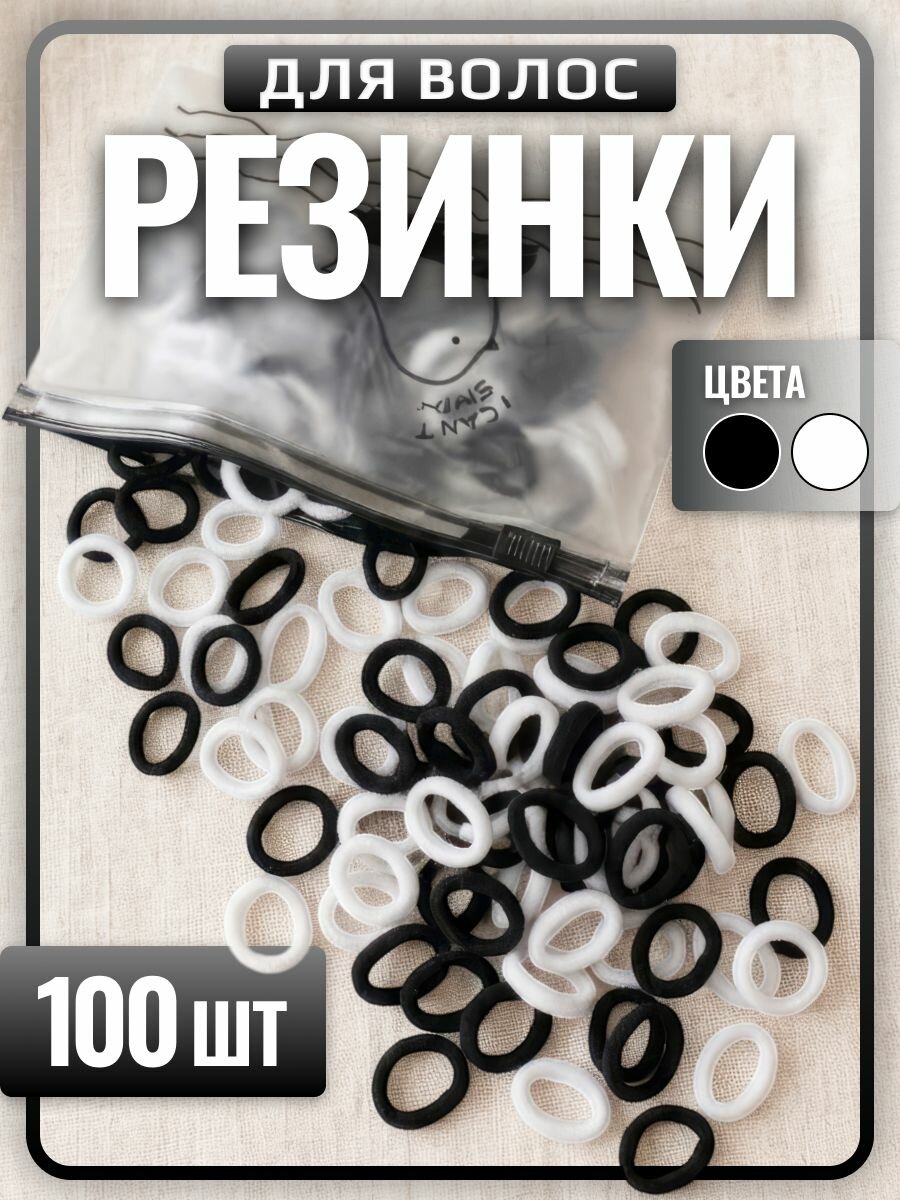 Резинки для волос черные и белые, набор 100 шт, мягкие бесшовные мини резинки для причесок и косичек
