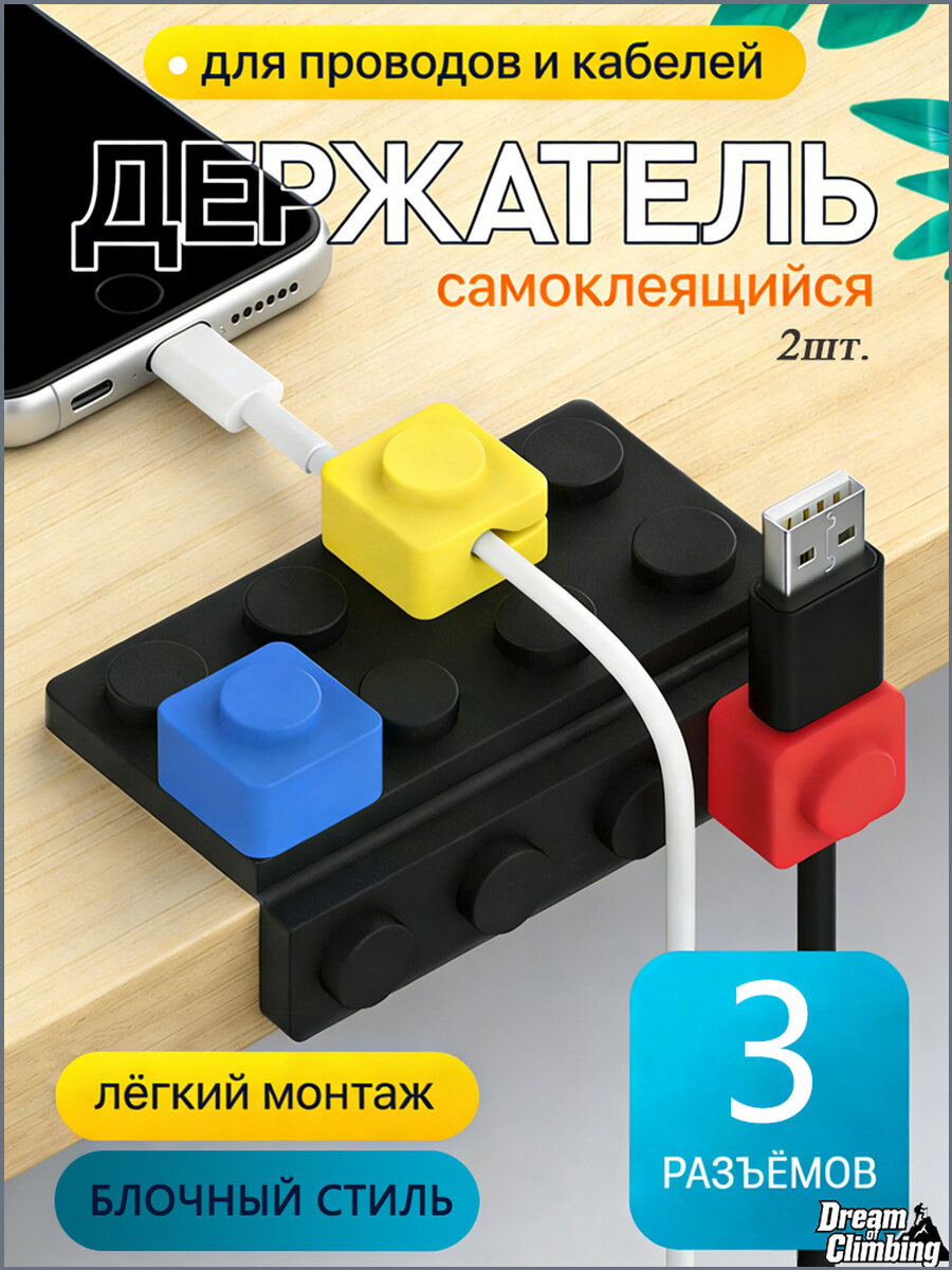 Фиксатор без отверстий для проводов с мощной клеящейся базой в блочном исполнении, популярный органайзер кабелей от разнообразной техники, применяемый дома, на работе и в транспорте.