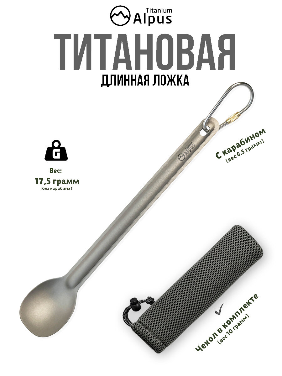 Титановая длинная ложка Alpus с чехлом и карабином.